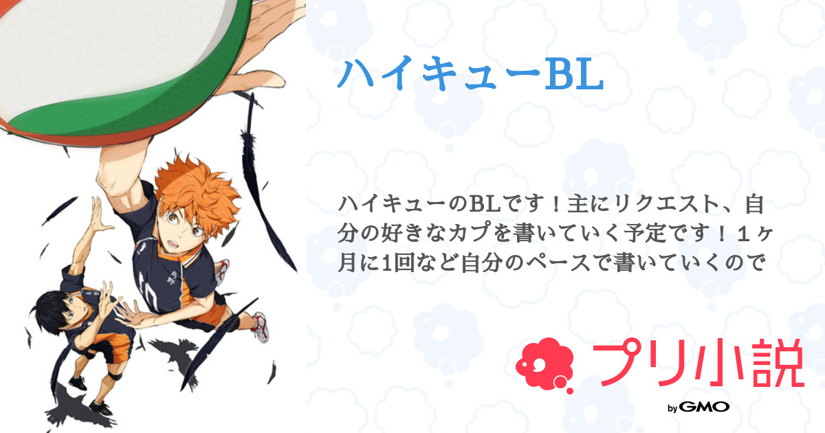 ハイキューBL - 全4話 【連載中】（〜ⓐⓜⓘ〜さんの小説） | 無料スマホ夢小説ならプリ小説 byGMO